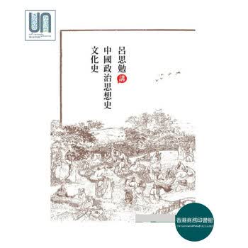 吕思勉讲中国政治思想史、文化史商务印书馆吕思勉9789620757440