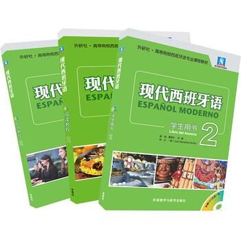 现代西班牙语2 学生用书+阅读教程+听力教程（套装共3册 附MP3光盘3张）