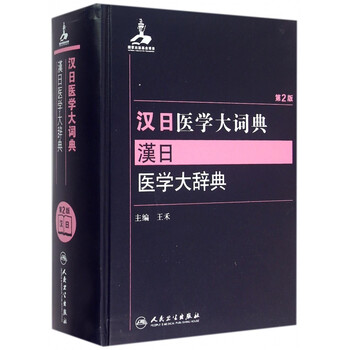 汉日医学大词典(第2版)(精)