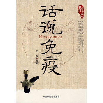 话说免疫*---生命科学读本