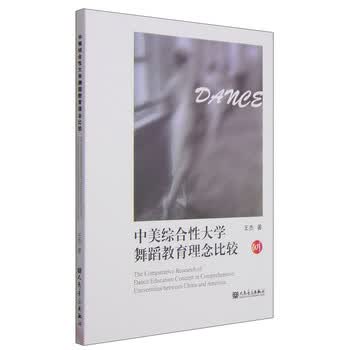 中美综合性大学舞蹈教育理念比较