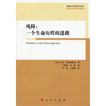 残障:一个生命历程的进路:a life course approach/9787010146362/