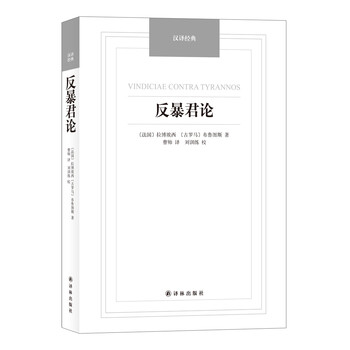 汉译经典：反暴君论