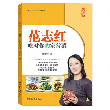 大字版：范志红吃对你的家常菜9787500255833