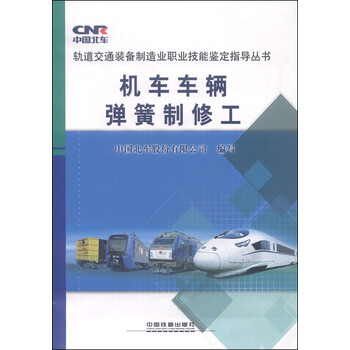 机车车辆弹簧制修工