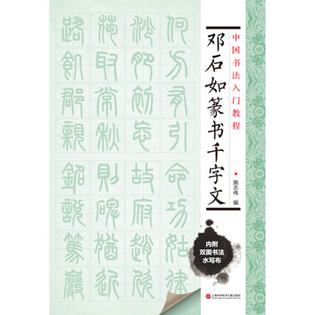 中国书法入门教程 邓石如篆书千字文