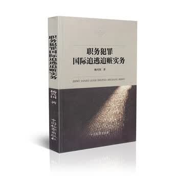 职务犯罪国际追逃追赃实务 杨兴国 中国检察出版社 9787510218583