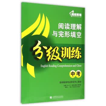 阅读理解与完形填空分级训练(中考)