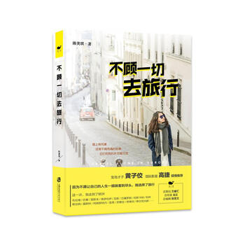 不顾一切去旅行 旅游/地图 书籍