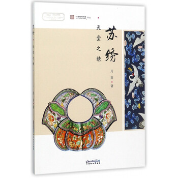 苏绣(天堂之绣)/指尖上的非遗系列丛书