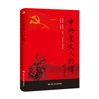 中共党史人物传·第86卷（乌兰夫 刘复之 刘宁一 李德全 刘岱峰 庄希泉 吴亮平）
