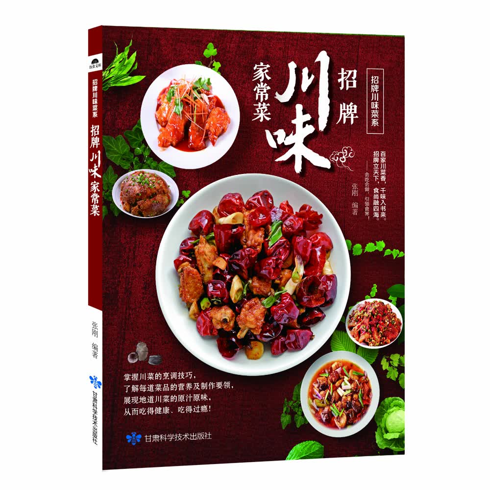 {正版新书}招牌川味家常菜9787542424280