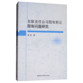 有限责任公司股份转让限制问题研究