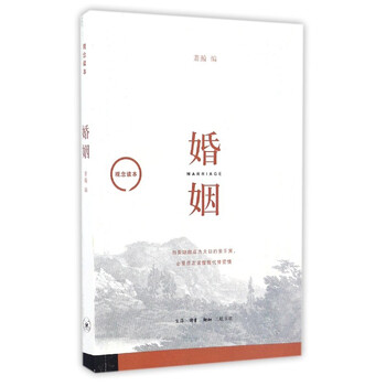 婚姻(观念读本)