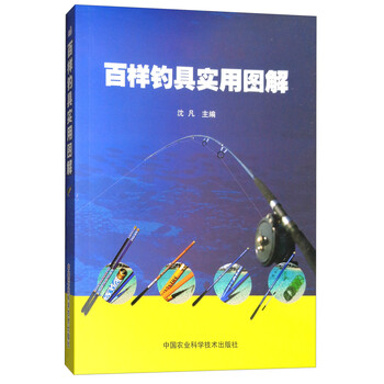 百样钓具实用图解9787511634603