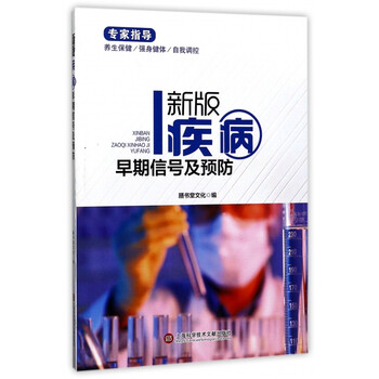 新版疾病早期信号及预防