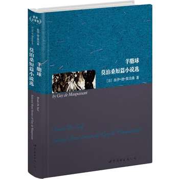 羊脂球 莫泊桑短篇小说选（英文全本）