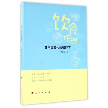 饮食伦理(在中国文化的视野下)