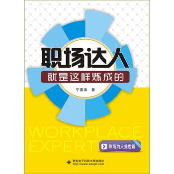 职场达人就是这样炼成的：职场为人处世篇