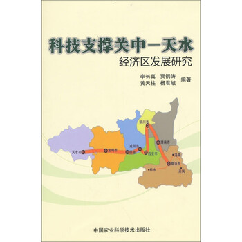 科技支撑关中—天水经济区发展研究