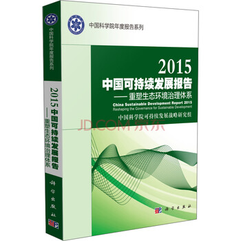 2015中国可持续发展报告：重塑生态环境治理体系