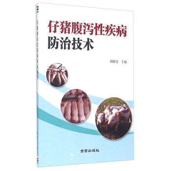 仔猪腹泻性疾病防治技术9787518600953