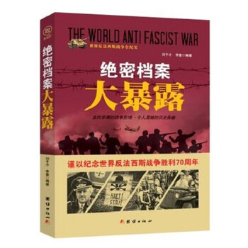 反法西斯-绝密档案大暴露9787512635470