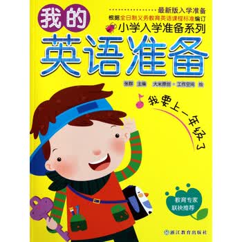 我的英语准备/小学入学准备系列
