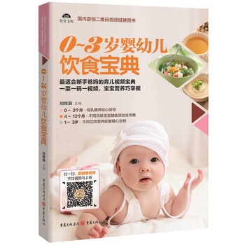 0~3岁婴幼儿饮食宝典