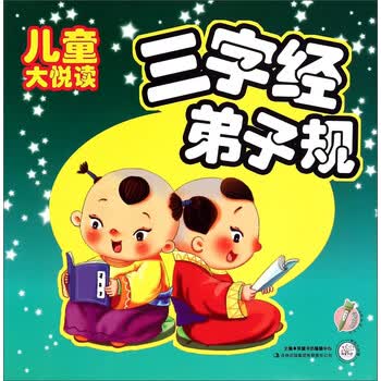 儿童大悦读：三字经·弟子规