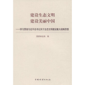 建设生态文明 建设美丽中国