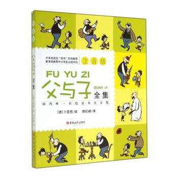 父与子全集（注音版）29.8