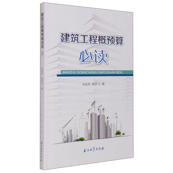 建筑工程概预算必读