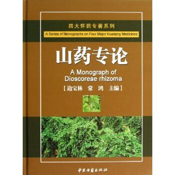  四大怀药专著系列 山药专论 中医古籍出版社