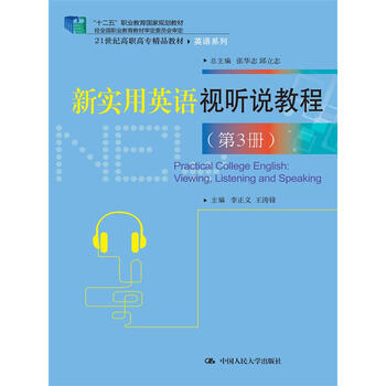 新实用英语视听说教程（第3册）