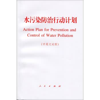 水污染防治行动计划（中英文对照）