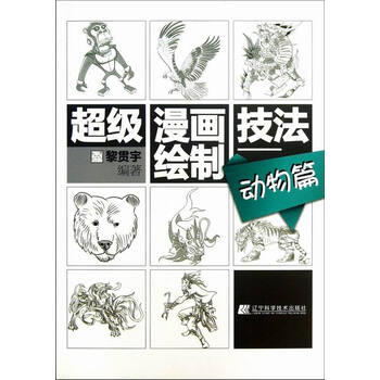 动物篇-漫画绘制技法/动漫 / 动漫学堂/书籍