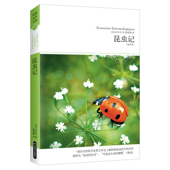 昆虫记（全译本 一部在自然科学史和文学史上都影响深远的不朽杰作）