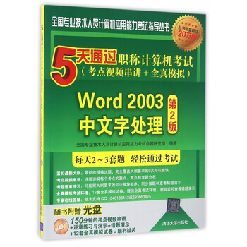 Word2003中文字处理(附光盘第2版5天通过职称计算机考试考点视频串讲+全真模拟
