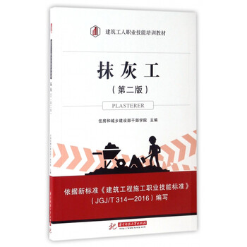 抹灰工(第2版建筑工人职业技能培训教材)