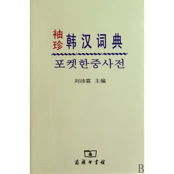 袖珍韩汉词典
