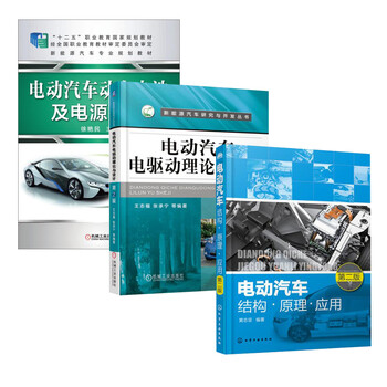 包邮 电动汽车结构·原理·应用+电驱动理论与设计+动力电池及电源管理 3本