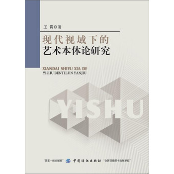 现代视域下的艺术本体论研究