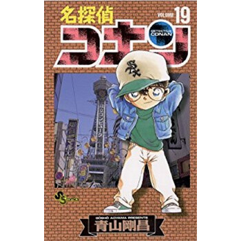 名侦探柯南 19 日文原版 名探偵コナン 19 青山剛昌 小学館 漫画