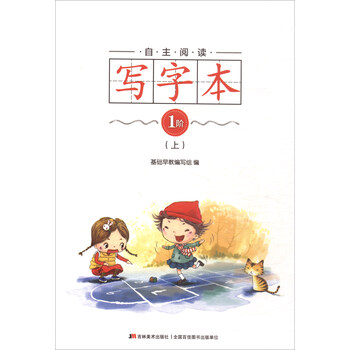 自主阅读写字本·1阶（上）