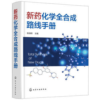  新药化学全合成路线手册 