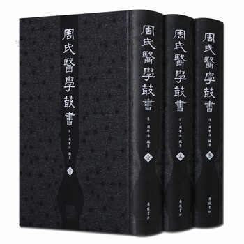 周氏医学丛书 全三册