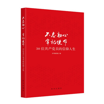 不忘初心  牢记使命 : 30位共产党员的信仰人生