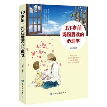 正版 13岁前妈妈要读的心理学 9787518045815