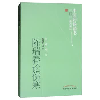 陈瑞春论伤寒/中医药畅销书选粹·医经索微